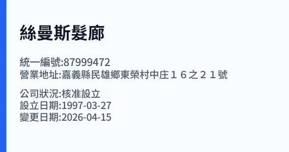 絲曼斯髮廊的照片-統編 87999472(嘉義縣) 公司登記資料與營業項目詳細圖表