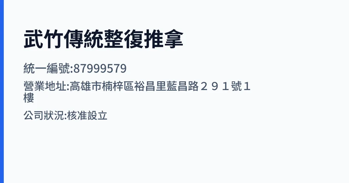 武竹傳統整復推拿 - 統編 87999579(高雄市) 公司登記資料與營業項目詳細圖表
