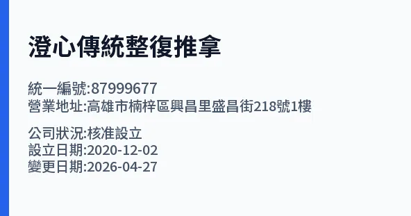 澄心傳統整復推拿的照片-統編 87999677(高雄市) 公司登記資料與營業項目詳細圖表