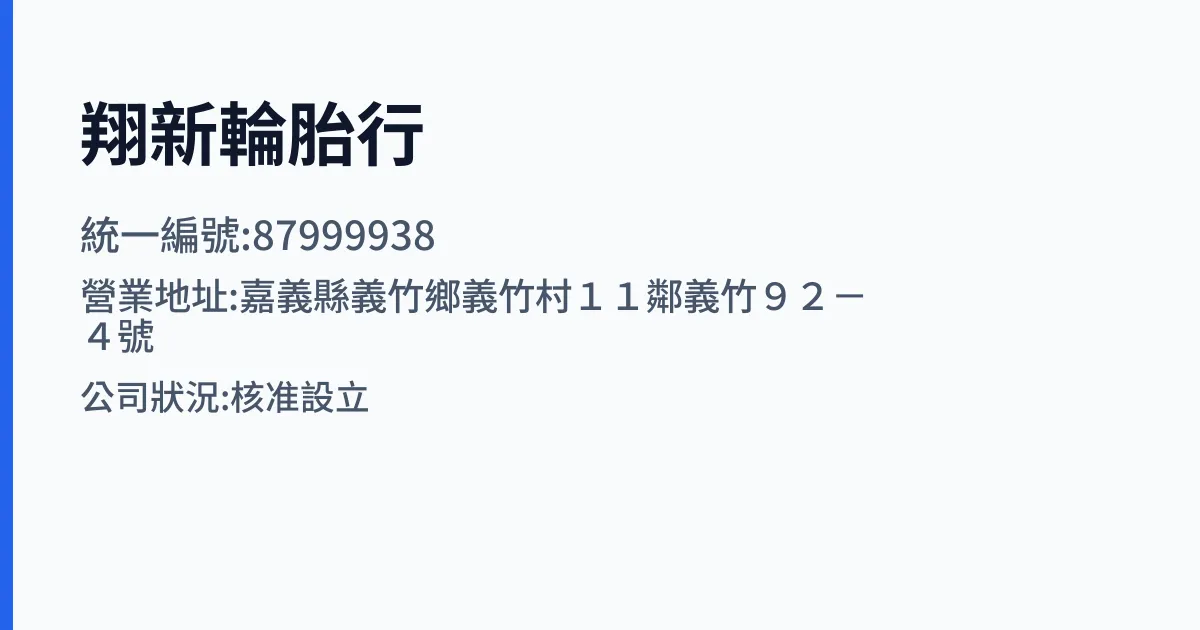 翔新輪胎行 - 統編 87999938（嘉義縣） 公司登記資料與營業項目詳細圖表