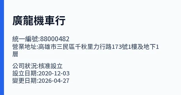 廣龍機車行的照片-統編 88000482(高雄市) 公司登記資料與營業項目詳細圖表