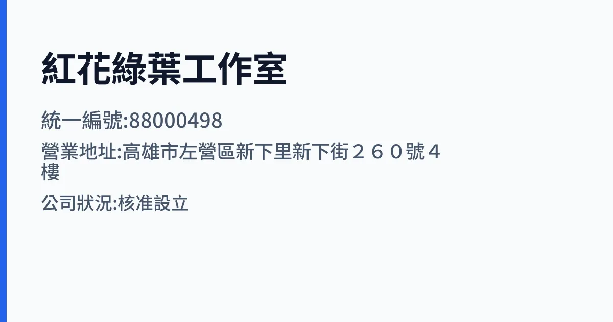 紅花綠葉工作室 - 統編 88000498(高雄市) 公司登記資料與營業項目詳細圖表