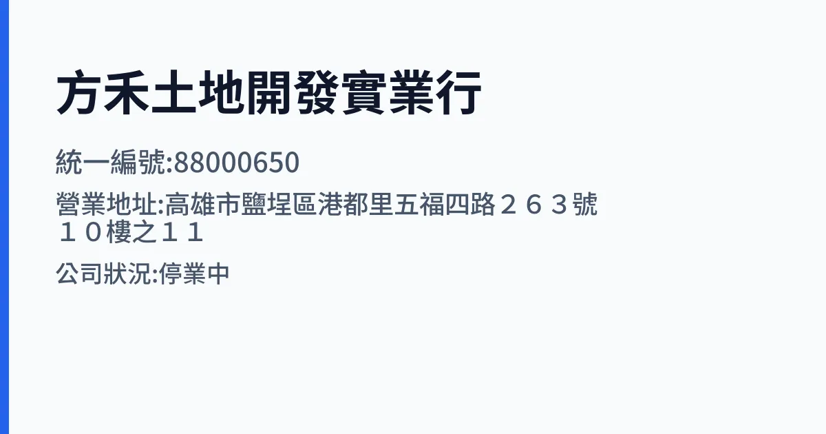 方禾土地開發實業行 - 統編 88000650(高雄市) 公司登記資料與營業項目詳細圖表