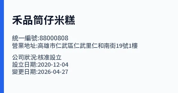 禾品筒仔米糕的照片-統編 88000808(高雄市) 公司登記資料與營業項目詳細圖表
