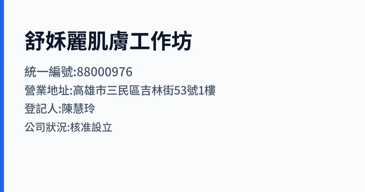 舒姀麗肌膚工作坊 - 統編 88000976（高雄市） 公司登記資料與營業項目詳細圖表