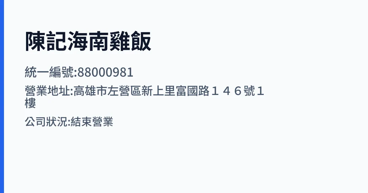 陳記海南雞飯 - 統編 88000981(高雄市) 公司登記資料與營業項目詳細圖表