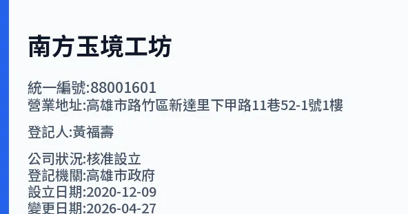 南方玉境工坊的照片-統編 88001601(高雄市) 公司登記資料與營業項目詳細圖表