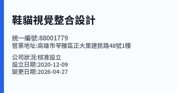 鞋貓視覺整合設計的照片-統編 88001779(高雄市) 公司登記資料與營業項目詳細圖表