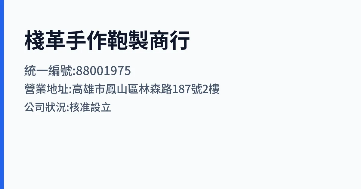 棧革手作鞄製商行 - 統編 88001975(高雄市) 公司登記資料與營業項目詳細圖表