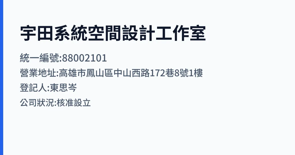 宇田系統空間設計工作室 - 統編 88002101(高雄市) 公司登記資料與營業項目詳細圖表