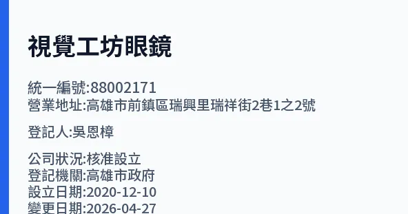 視覺工坊眼鏡的照片-統編 88002171(高雄市) 公司登記資料與營業項目詳細圖表