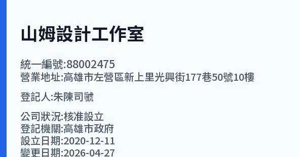 山姆設計工作室的照片-統編 88002475(高雄市) 公司登記資料與營業項目詳細圖表