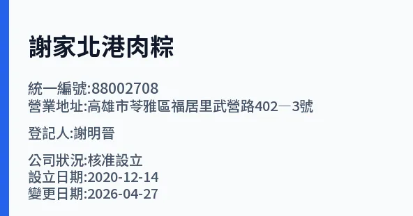 謝家北港肉粽的照片-統編 88002708(高雄市) 公司登記資料與營業項目詳細圖表