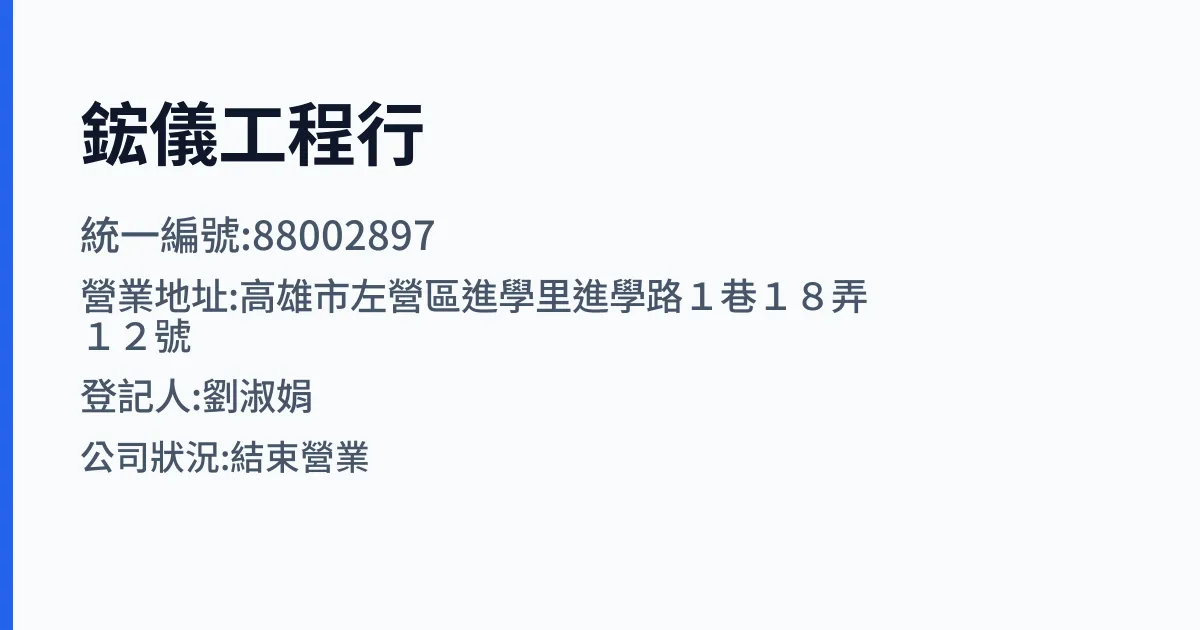 鋐儀工程行 - 統編 88002897(高雄市) 公司登記資料與營業項目詳細圖表