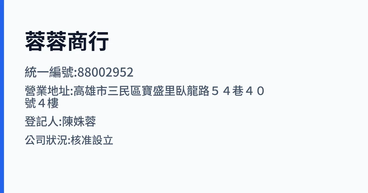 蓉蓉商行 - 統編 88002952（高雄市） 公司登記資料與營業項目詳細圖表