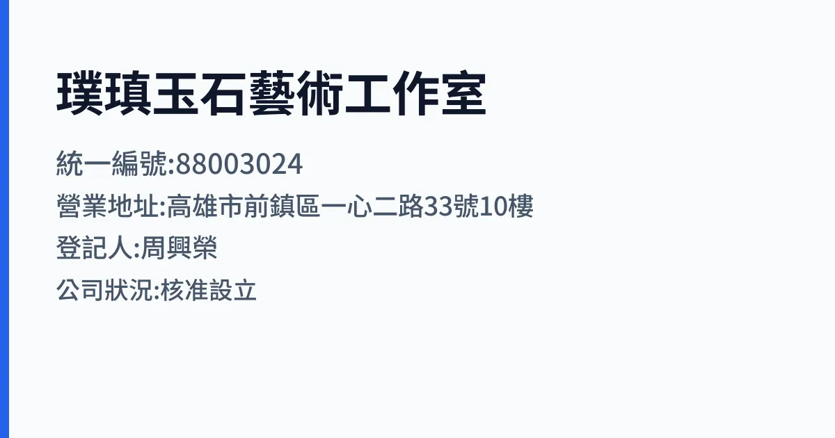 璞瑱玉石藝術工作室 - 統編 88003024(高雄市) 公司登記資料與營業項目詳細圖表