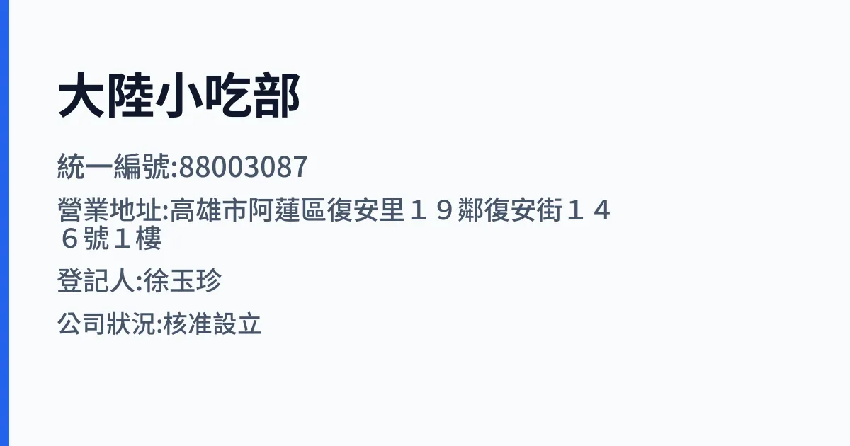 大陸小吃部 - 統編 88003087(高雄市) 公司登記資料與營業項目詳細圖表