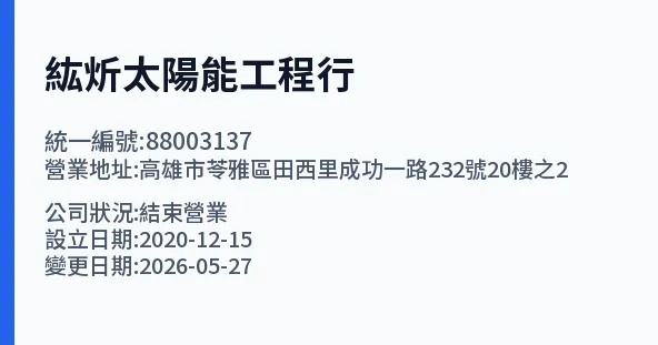 紘炘太陽能工程行的照片-統編 88003137(高雄市) 公司登記資料與營業項目詳細圖表