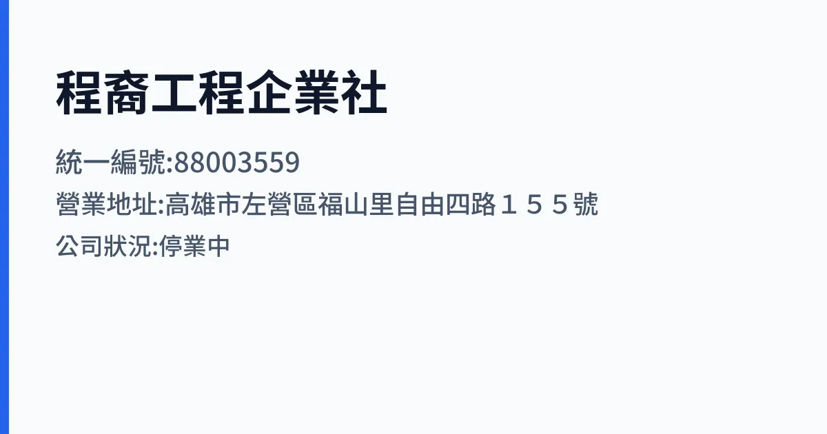 程裔工程企業社 - 統編 88003559(高雄市) 公司登記資料與營業項目詳細圖表