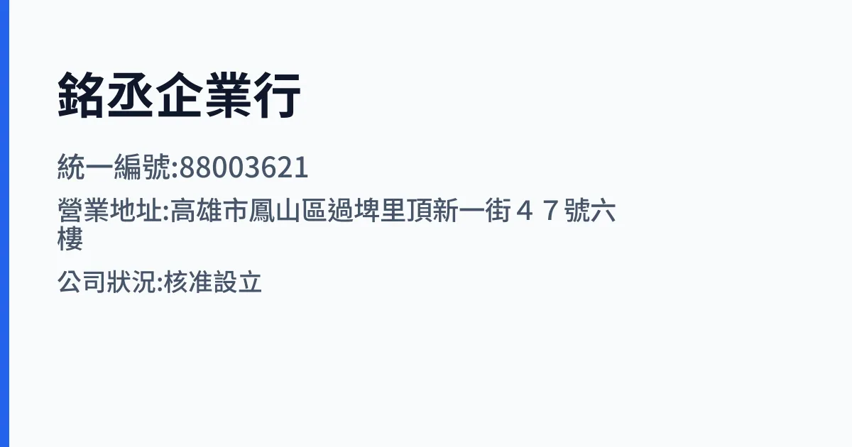 銘丞企業行 - 統編 88003621(高雄市) 公司登記資料與營業項目詳細圖表