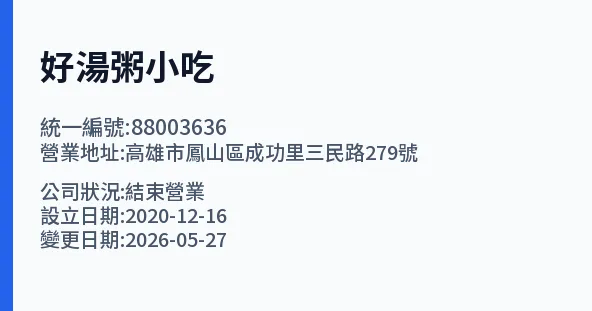 好湯粥小吃的照片-統編 88003636(高雄市) 公司登記資料與營業項目詳細圖表
