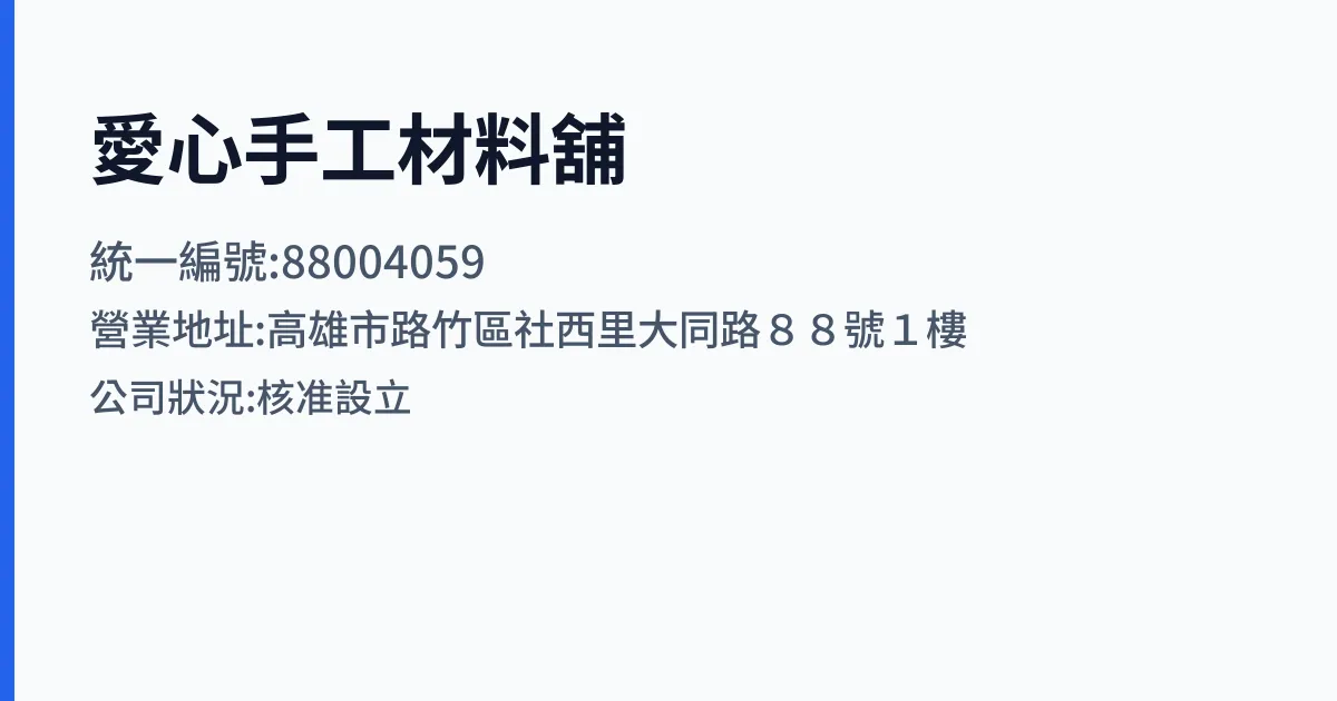愛心手工材料舖 - 統編 88004059（高雄市） 公司登記資料與營業項目詳細圖表