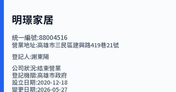 明璟家居的照片-統編 88004516(高雄市) 公司登記資料與營業項目詳細圖表