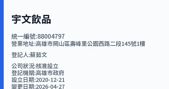 宇文飲品的照片-統編 88004797(高雄市) 公司登記資料與營業項目詳細圖表