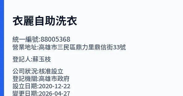 衣麗自助洗衣的照片-統編 88005368(高雄市) 公司登記資料與營業項目詳細圖表