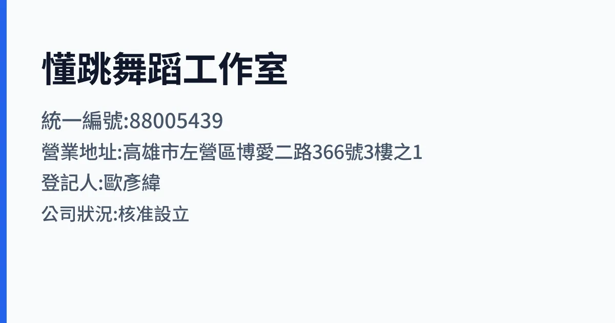 懂跳舞蹈工作室 - 統編 88005439（高雄市） 公司登記資料與營業項目詳細圖表