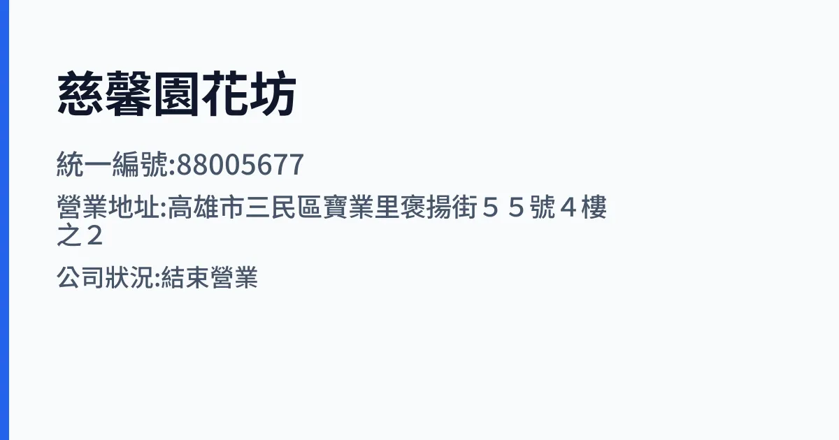慈馨園花坊 - 統編 88005677(高雄市) 公司登記資料與營業項目詳細圖表