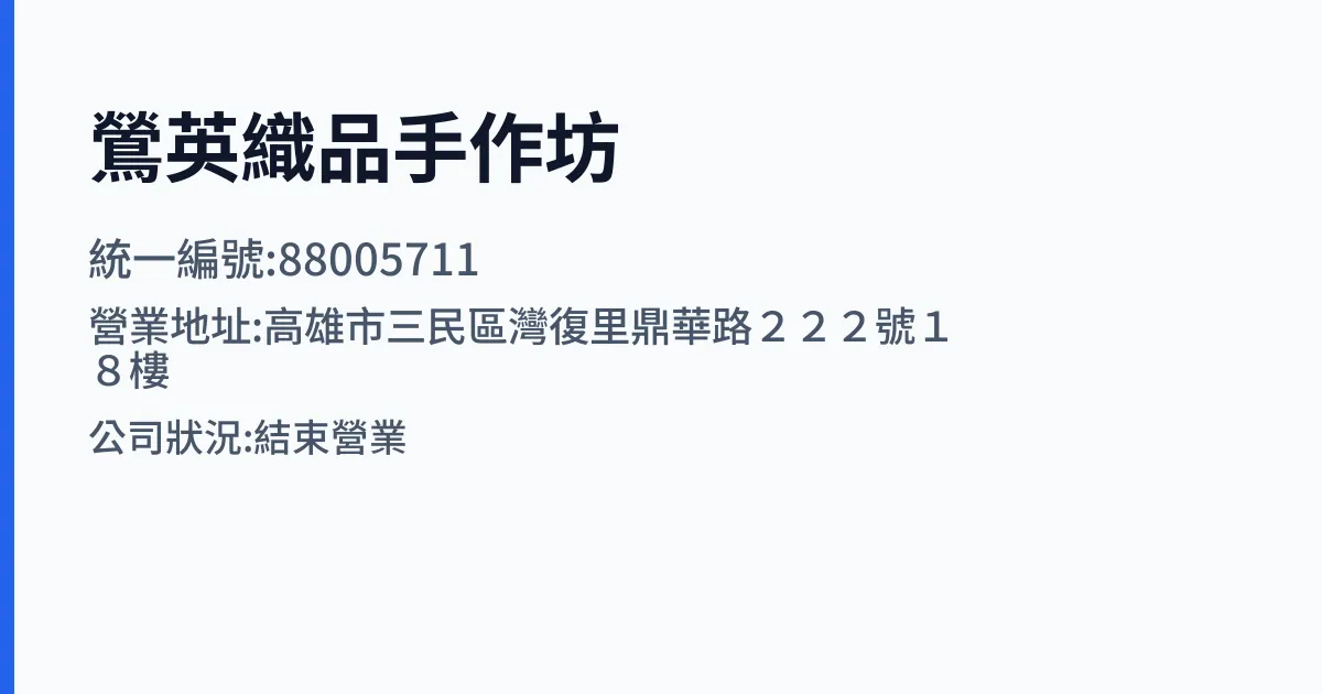 鶯英織品手作坊 - 統編 88005711(高雄市) 公司登記資料與營業項目詳細圖表