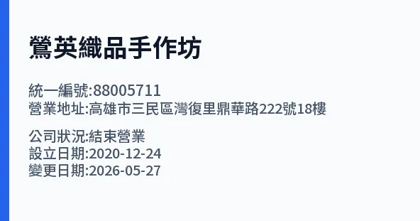 鶯英織品手作坊的照片-統編 88005711(高雄市) 公司登記資料與營業項目詳細圖表