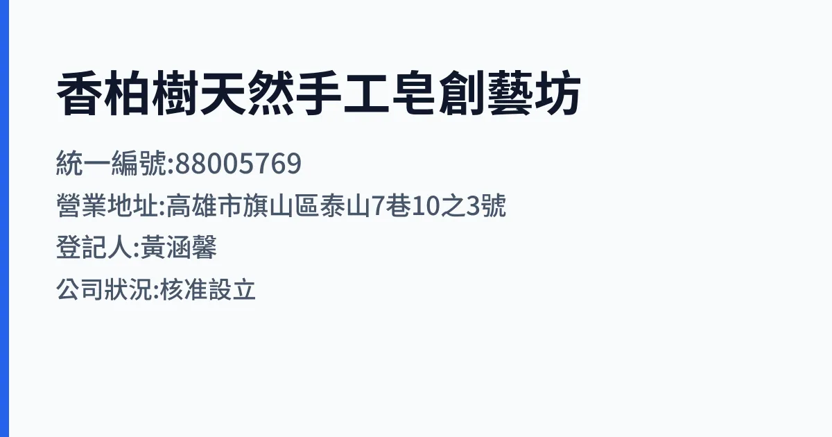 香柏樹天然手工皂創藝坊 - 統編 88005769(高雄市) 公司登記資料與營業項目詳細圖表