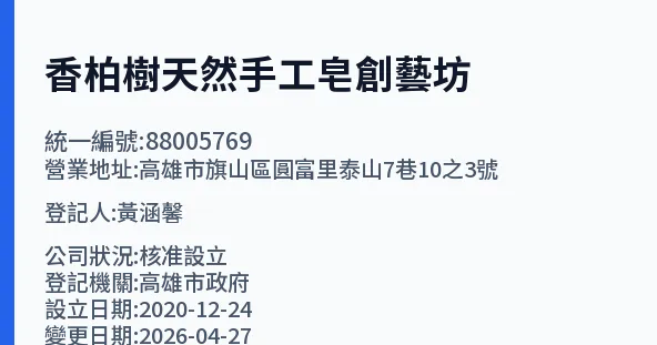 香柏樹天然手工皂創藝坊的照片-統編 88005769(高雄市) 公司登記資料與營業項目詳細圖表