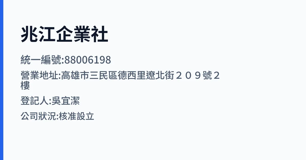 兆江企業社 - 統編 88006198(高雄市) 公司登記資料與營業項目詳細圖表