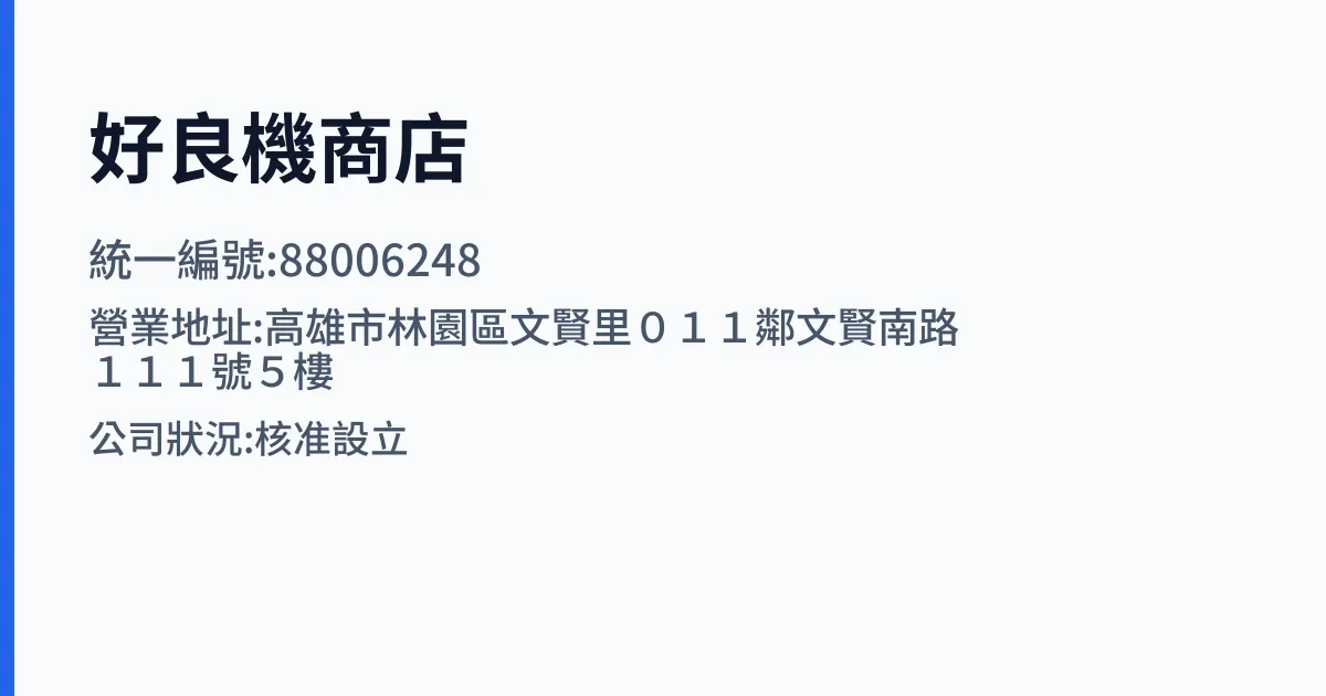 好良機商店 - 統編 88006248(高雄市) 公司登記資料與營業項目詳細圖表