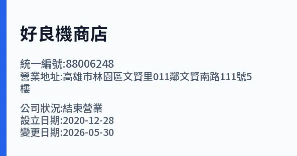 好良機商店的照片-統編 88006248(高雄市) 公司登記資料與營業項目詳細圖表