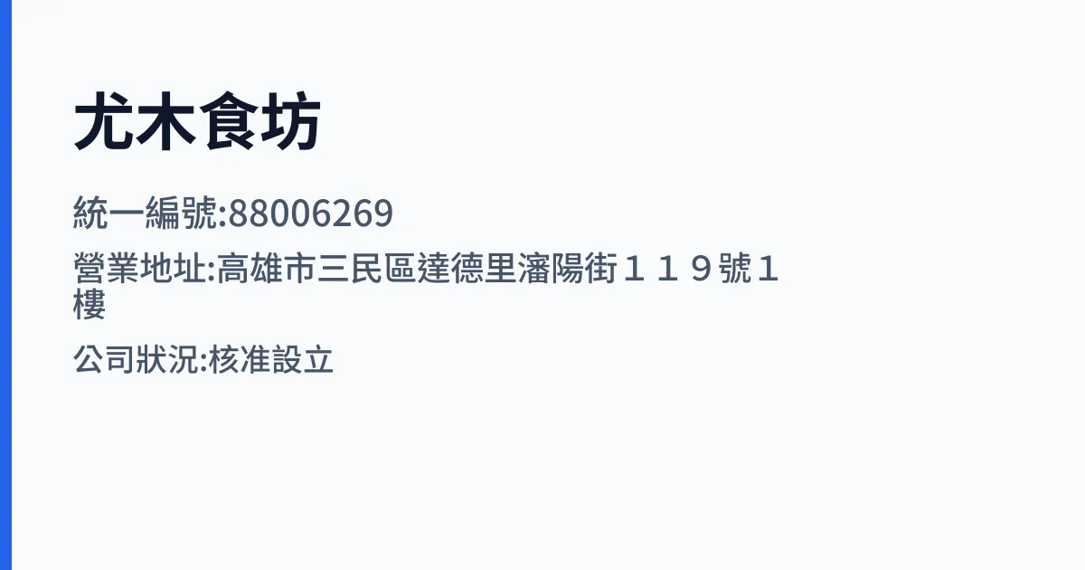 尤木食坊 - 統編 88006269(高雄市) 公司登記資料與營業項目詳細圖表