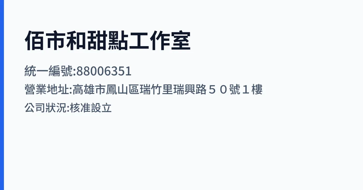 佰市和甜點工作室 - 統編 88006351(高雄市) 公司登記資料與營業項目詳細圖表