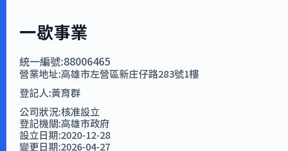 一歇事業的照片-統編 88006465(高雄市) 公司登記資料與營業項目詳細圖表