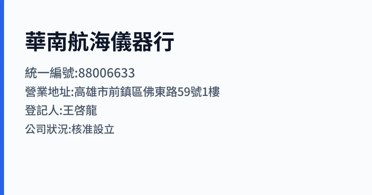 華南航海儀器行 - 統編 88006633（高雄市） 公司登記資料與營業項目詳細圖表