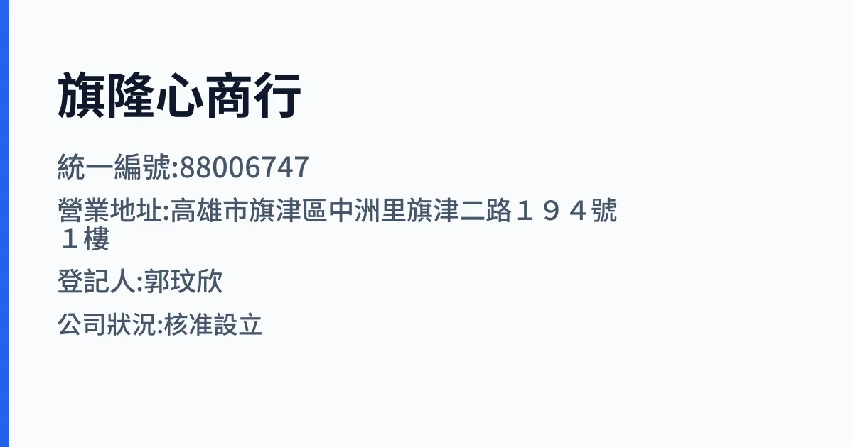 旗隆心商行 - 統編 88006747(高雄市) 公司登記資料與營業項目詳細圖表