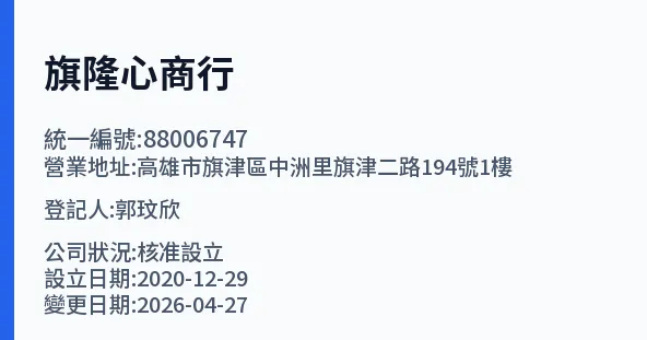 旗隆心商行的照片-統編 88006747(高雄市) 公司登記資料與營業項目詳細圖表