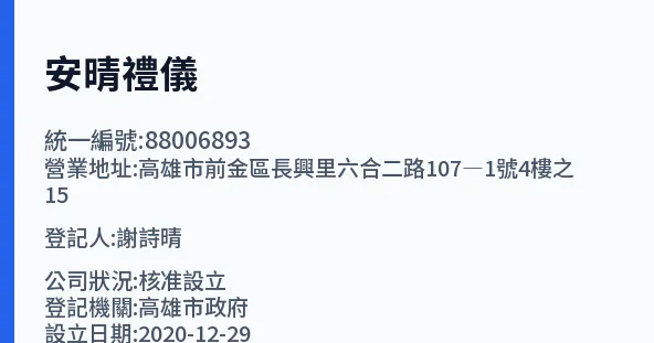 安晴禮儀的照片-統編 88006893(高雄市) 公司登記資料與營業項目詳細圖表