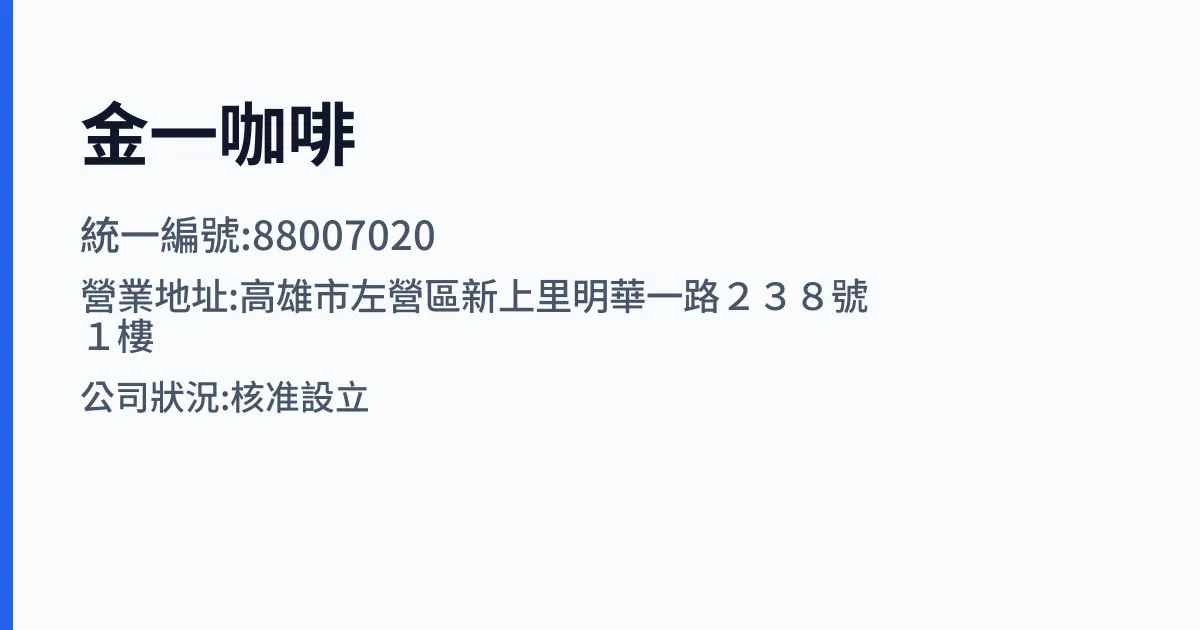 金一咖啡 - 統編 88007020(高雄市) 公司登記資料與營業項目詳細圖表