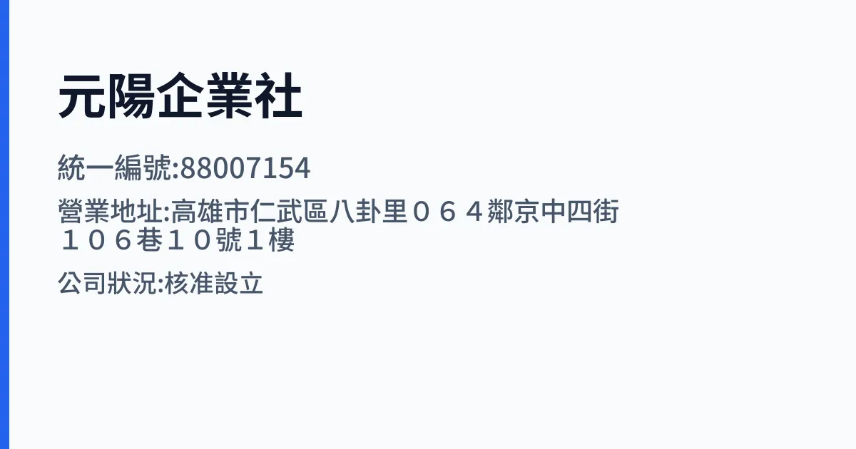 元陽企業社 - 統編 88007154(高雄市) 公司登記資料與營業項目詳細圖表