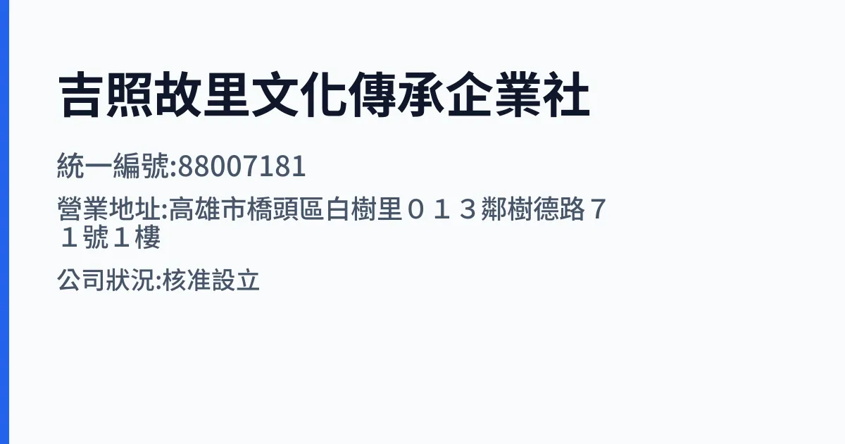 吉照故里文化傳承企業社 - 統編 88007181(高雄市) 公司登記資料與營業項目詳細圖表