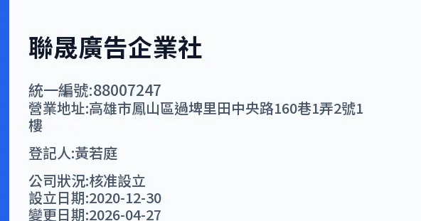 聯晟廣告企業社的照片-統編 88007247(高雄市) 公司登記資料與營業項目詳細圖表