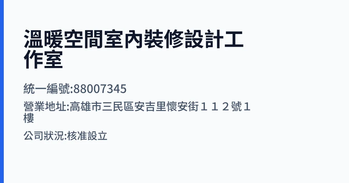 溫暖空間室內裝修設計工作室 - 統編 88007345(高雄市) 公司登記資料與營業項目詳細圖表